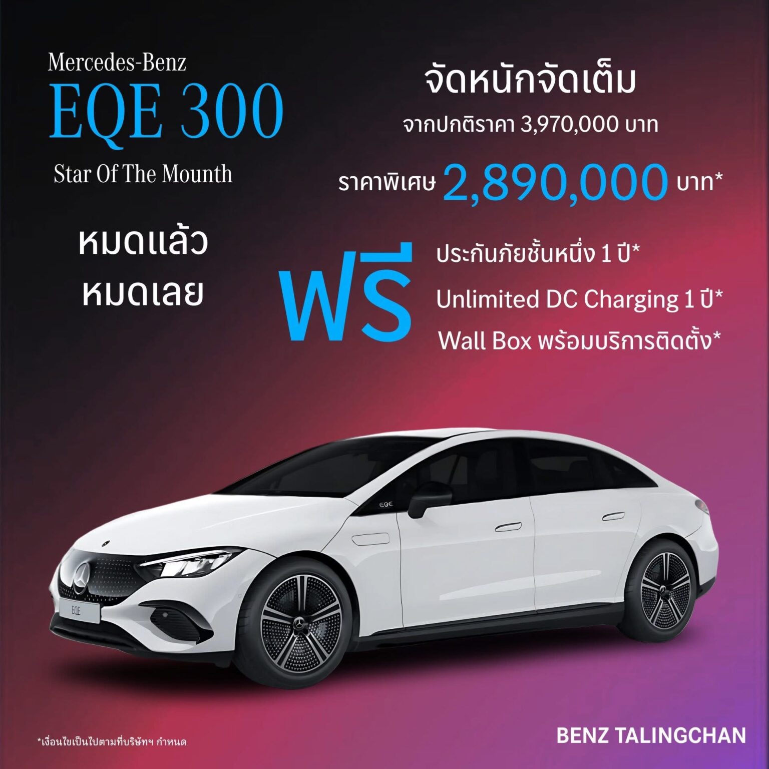 Mercedes Benz Thailand Promotion โปรโมชั่นเบนซ์ คุ้มค่า ราคาพิเศษ